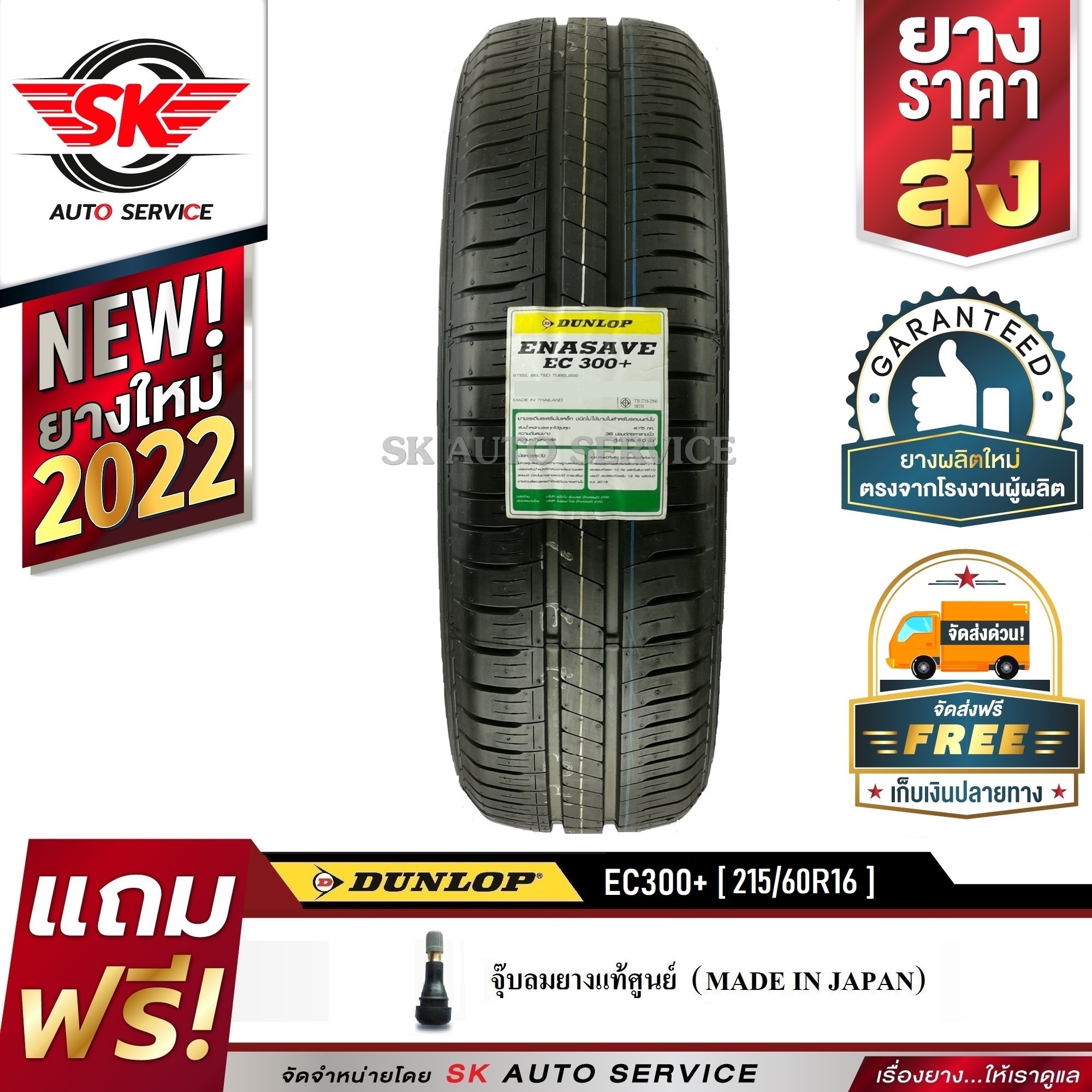 ยางรถยนต์ DUNLOP 195/60 R16 EC300+ 4เส้น ยางปี 2021 - S.M.T. Tyres - ThaiPick