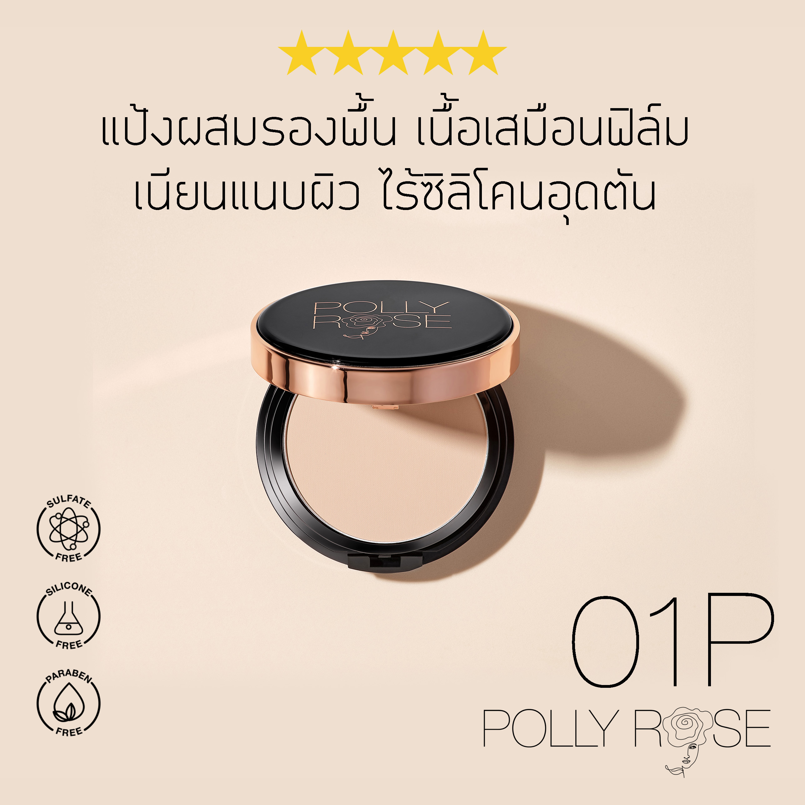 POLLY ROSE แป้ง 01P แถมแป้งฝุ่น 3g แป้งผสมรองพื้นเนื้อฟิล์ม ไร้ซิลิโคน ...