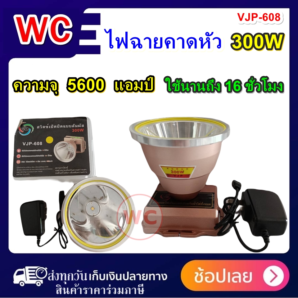 ไฟฉายคาดหัว ไฟฉายพกพา รุ่น VJP-608 LED 300 วัตต์ (300W) แบตอยู่ได้ 8ชั่วโมง | Lazada.co.th