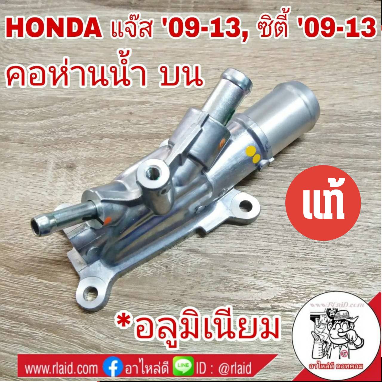คอห่าน น้ำ บน HONDA JAZZ GE แจ๊ส ปี08-13, CITY ซิตี้ ปี08-13 คอห่าน ...