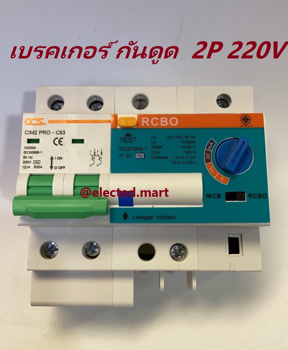 เบรคเกอร์กันดูด RCBO 2P 63A 50A 32A ปรับตั้งค่า mAได้ สินค้ามีมาตราฐาน ...