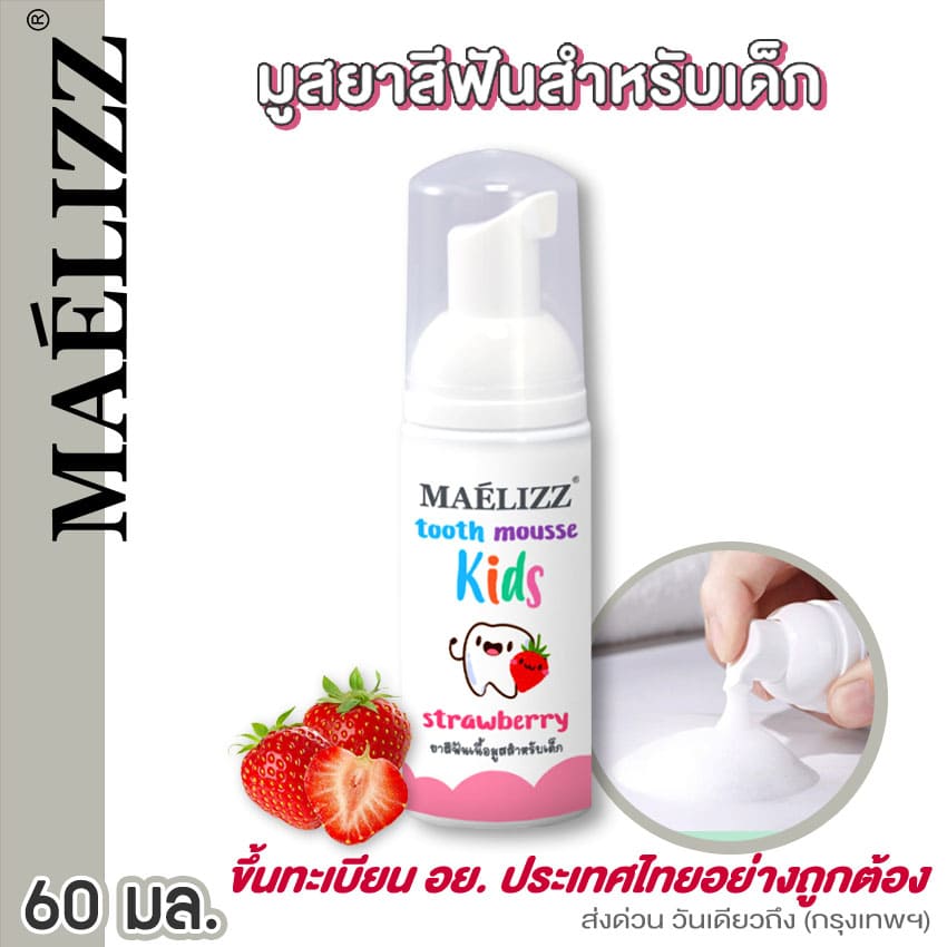 ยาสีฟันออแกนนิค ยาสีฟันกลืนได้ Maelizz 2-12ปี ไม่เป็นอันตราย ไม่มีน้ำตาล ขนาด 60ML ยาสีฟันเด็ก ...