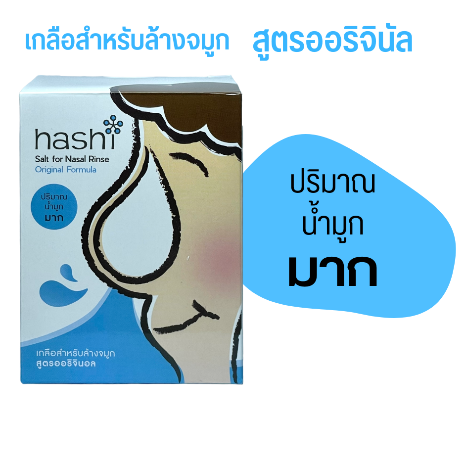 ผงเกลือล้างจมูก Hashi เกลือ ฮาชิ สีฟ้า Hashi Salt for Nasal Rinse ...
