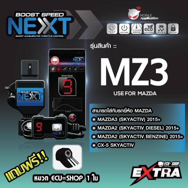 รีวิว BOOST SPEED NEXT – MZ3 สำหรับรุ่น MAZDA (Mazda3 (Skyactiv) 2015 ...