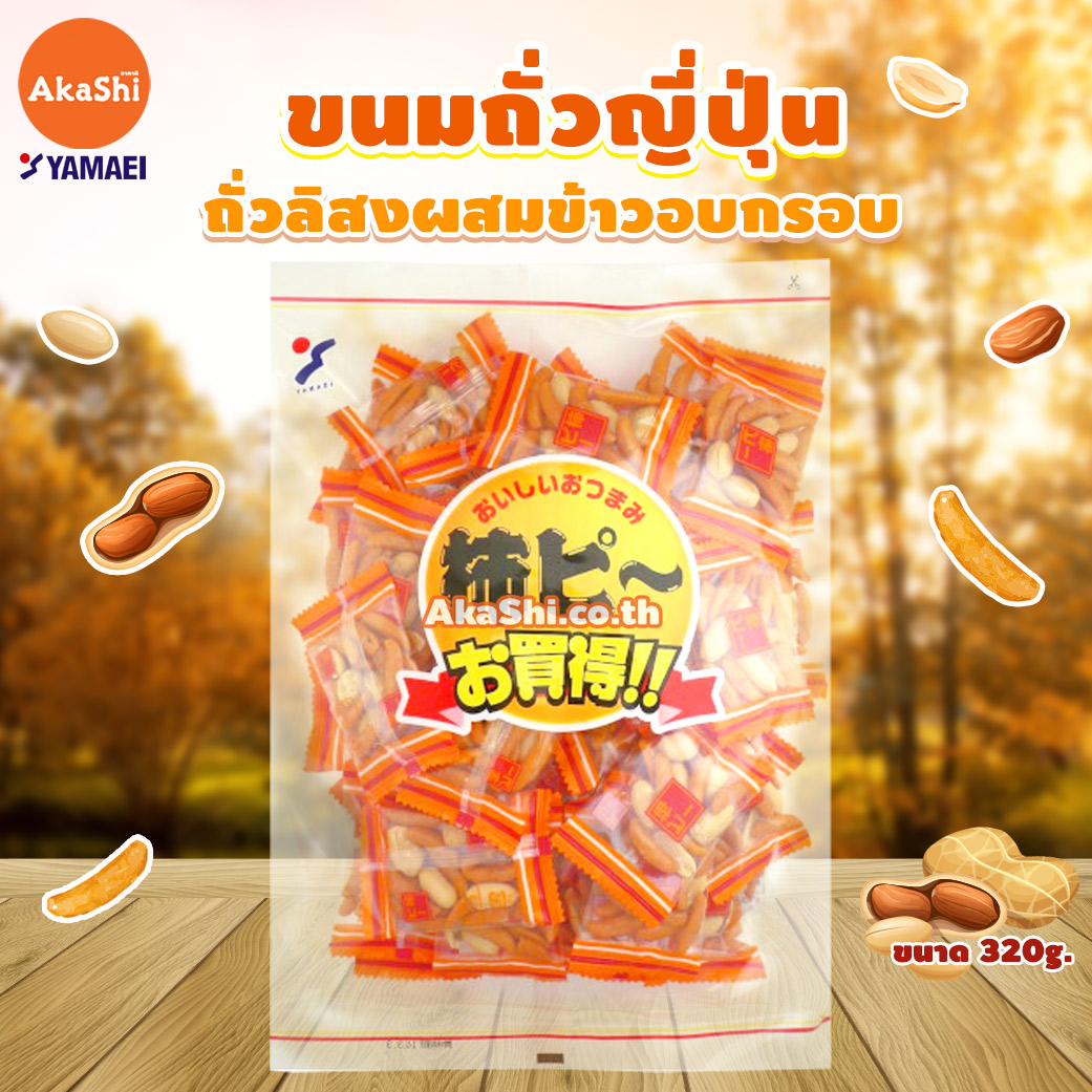 Yamaei Kaki Pi Value Pack - ข้าวอบกรอบผสมถั่วลิสง แพ็คสุดคุ้ม ขนมถั่วญี่ปุ่น อากาชิ Akashi ขนม ...