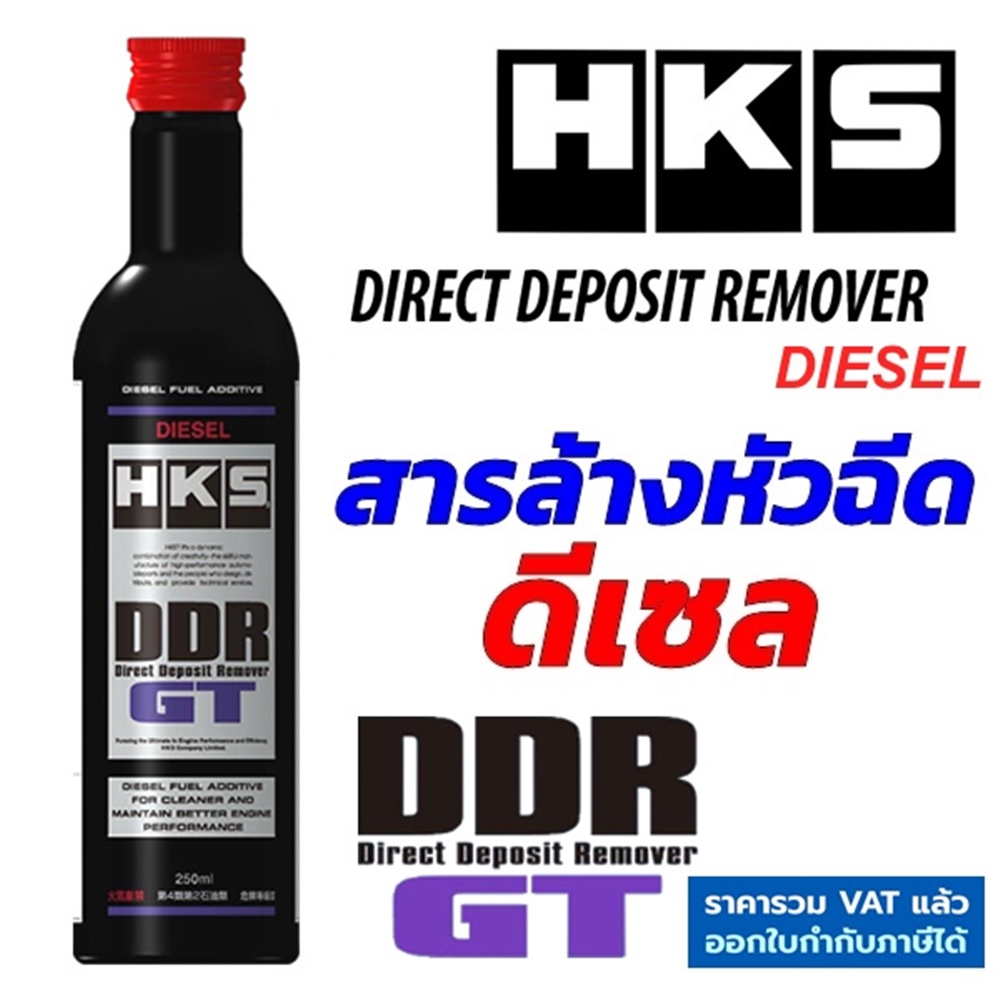 HKS DDR GT ดีเซล (Direct Deposit Remover) สารล้างหัวฉีดดีเซล หัวเชื้อ น้ำยาล้าง ล้างคราบเขม่า ทำ ...