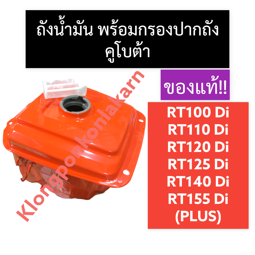ถังน้ำมัน + กรองปากถัง คูโบต้า (แท้) RT100 RT110 RT120 RT125 RT140 ...