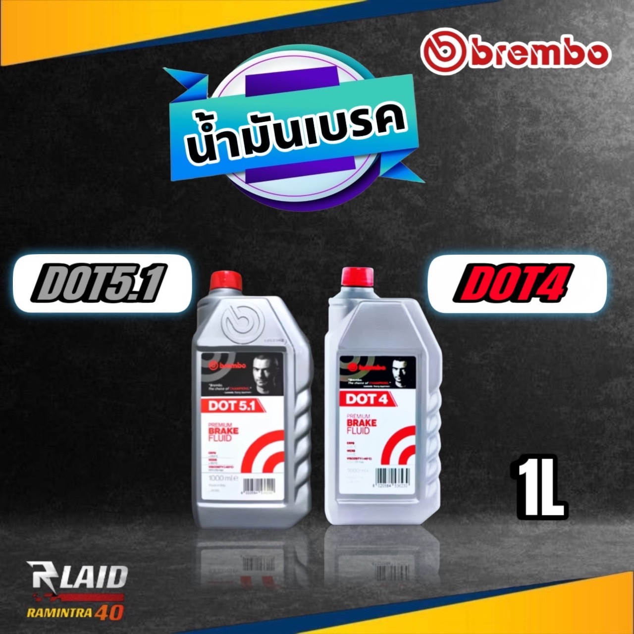 น้ำมันเบรค เบรมโบ้ BREMBO ( DOT4 DOT5.1 ) ขนาด 1ลิตร กดเลือกสินค้าที่ ...