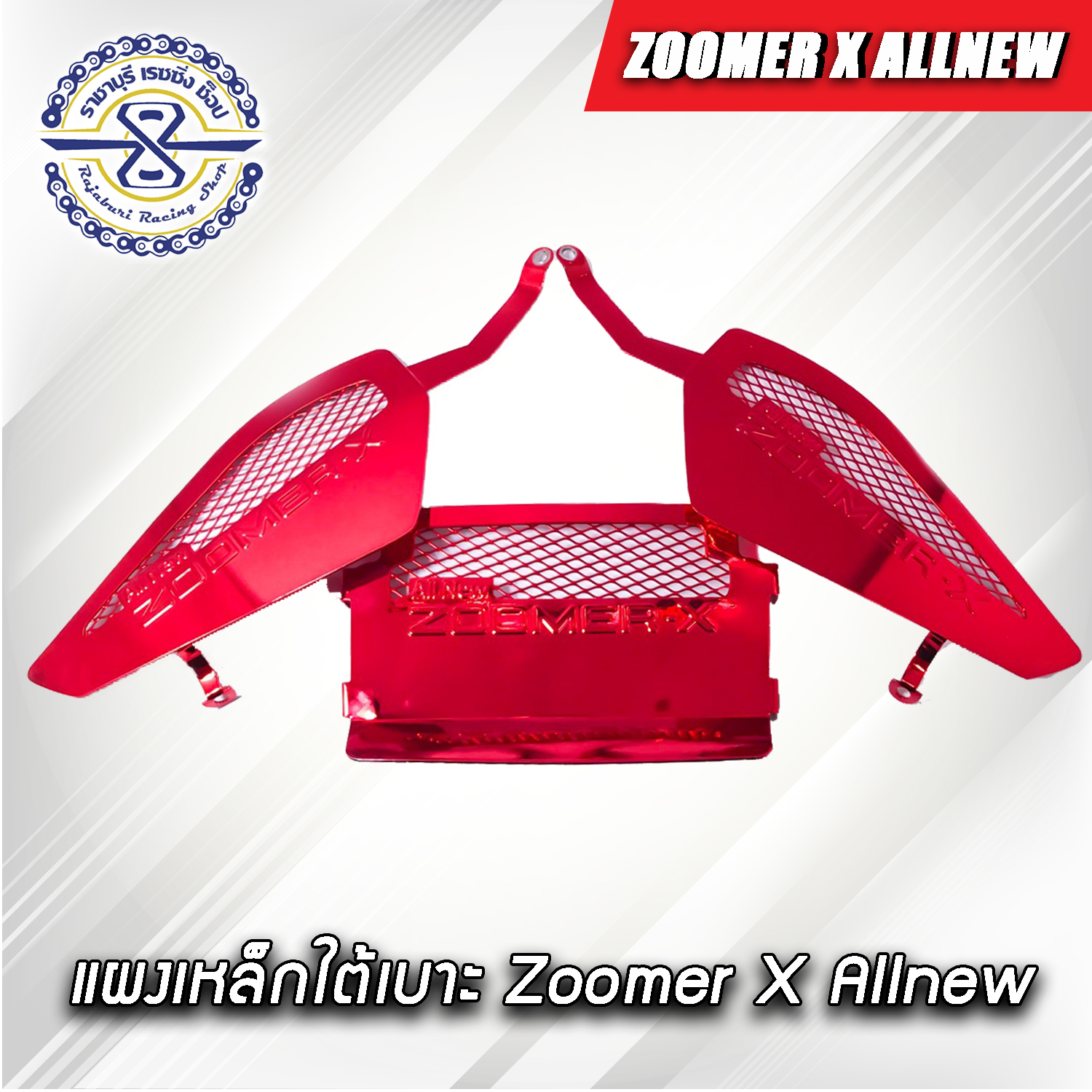 แผงเหล็กใต้เบาะ Zoomer X ปี2015-ปัจจุบัน อโนไดซ์ มีให้เลือกหลายสี [Link ...