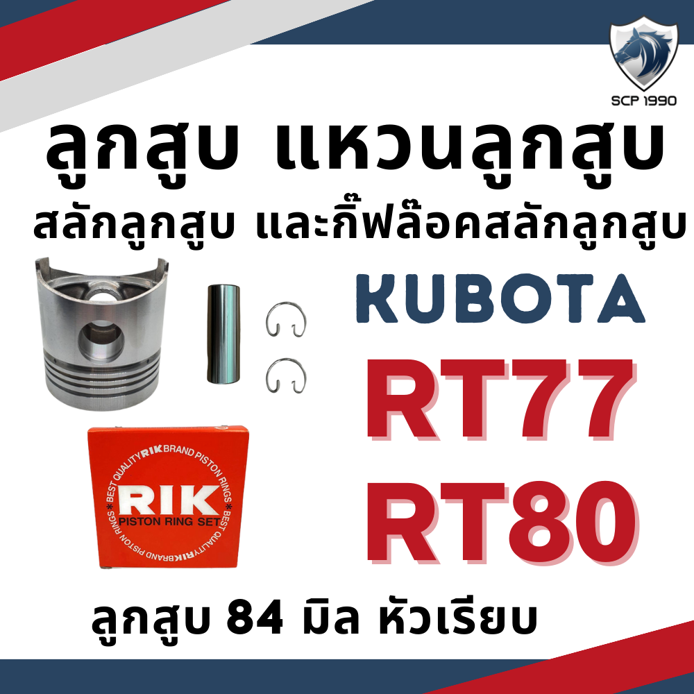 ลูกสูบ สลักลูกสูบ แหวนลูกสูบ RIK คูโบต้า RT รุ่น RT77 RT80 RT90 RT100 RT110 RT120 RT110DI ...