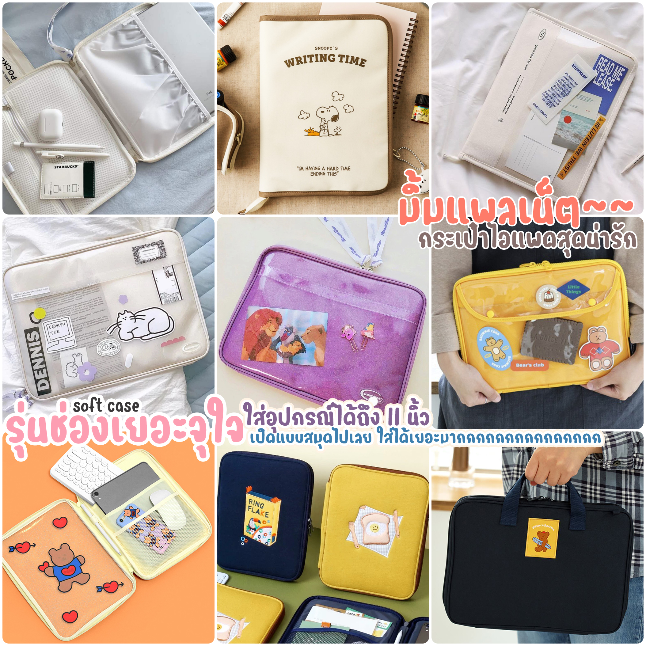 (พร้อมส่ง) กระเป๋าใส่ไอแพด iPad Tablet รุ่น Snoopy Charlie Ver.2 สนูปปี ...