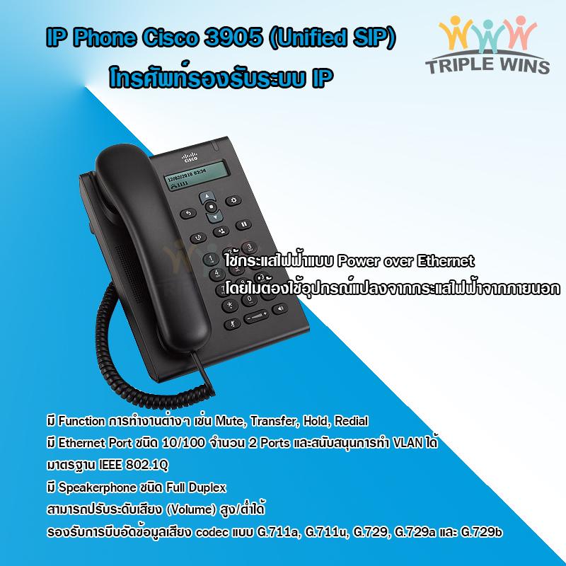 IP Phone Cisco 3905 (Unified SIP) โทรศัพท์รองรับระบบ IP - triple wins ...