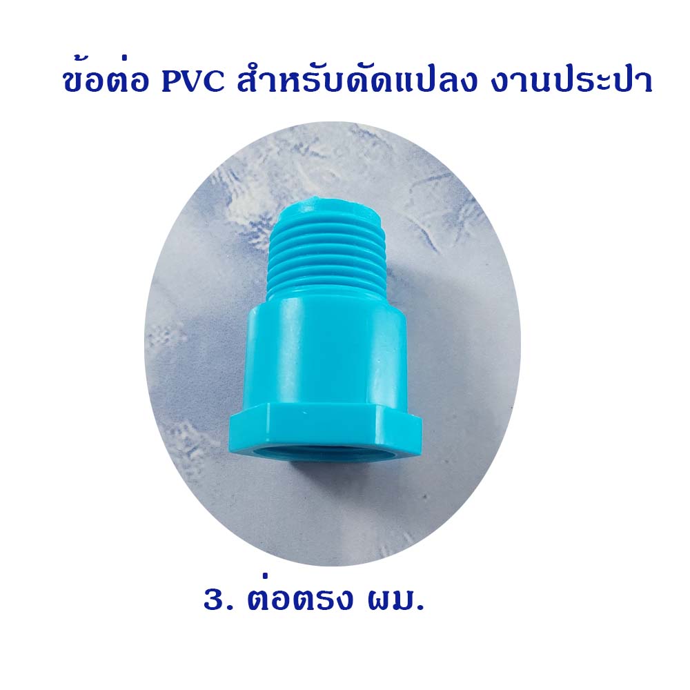 ข้อต่อ PVC ขนาด 1/2นิ้ว (4หุน) สำหรับงานดัดแปลง ประปา เกลียวขนาด 4หุน ...