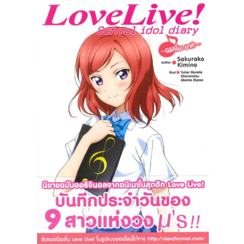 DEXPRESS หนังสือนิยาย Love Live! School idol diary เล่ม 4 นิกิชิโนะ มากิ - MixASale
