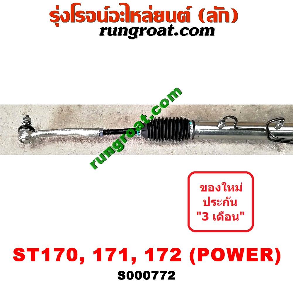 S000772 แร็คพวงมาลัยโตโยต้าโคโรน่า ST171 ST172 AT171 AT172 แร็คพวงมาลัย ...