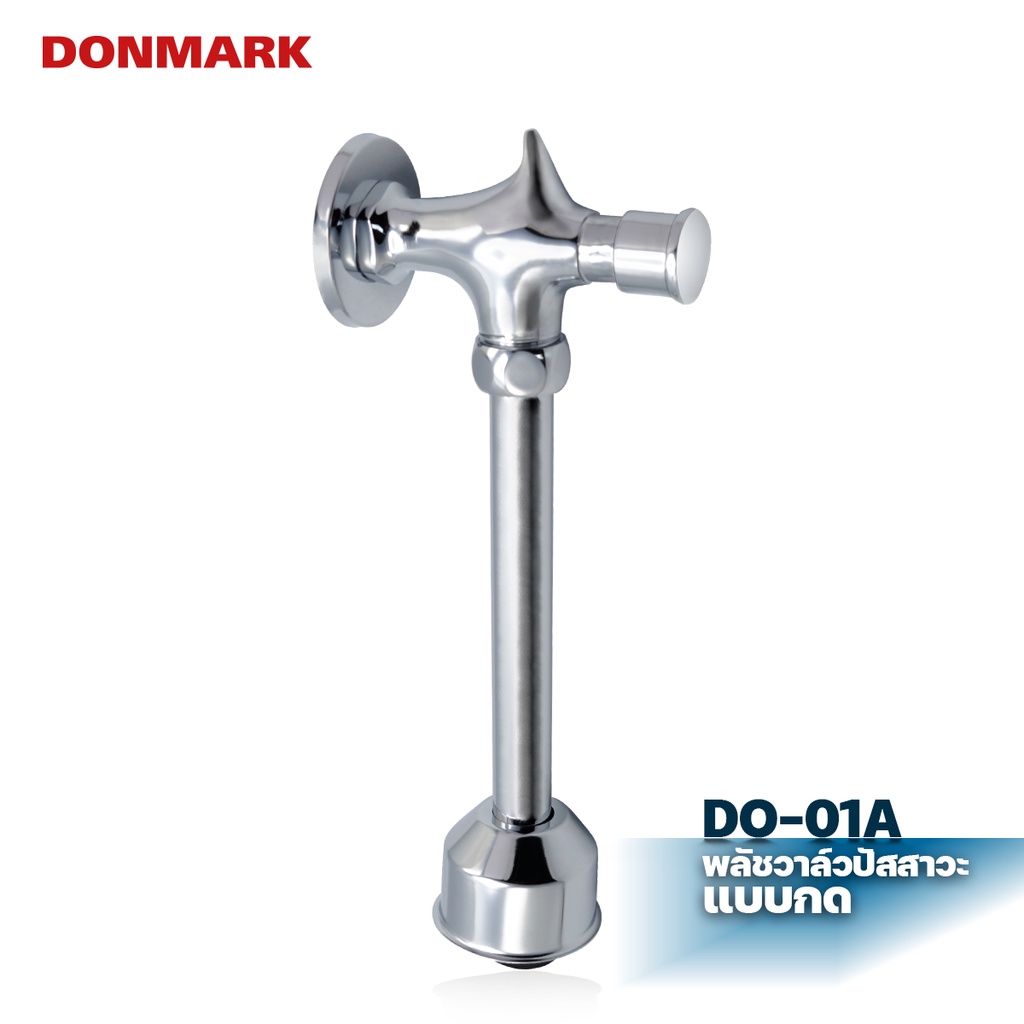 DONMARK ฟลัชวาล์วโถปัสสาวะชาย (Flush Valve) ก้านตรง รุ่น DO-01A รับประกัน 1 ปี | Lazada.co.th