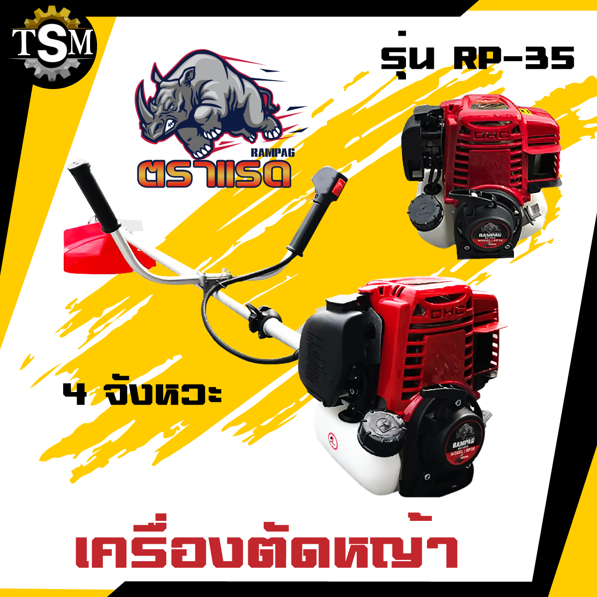 ใหม่ล่าสุด!! เครื่องตัดหญ้า รุ่น RP-35 / GT-85R 4 จังหวะ 1 สูบ RAMPAG ...