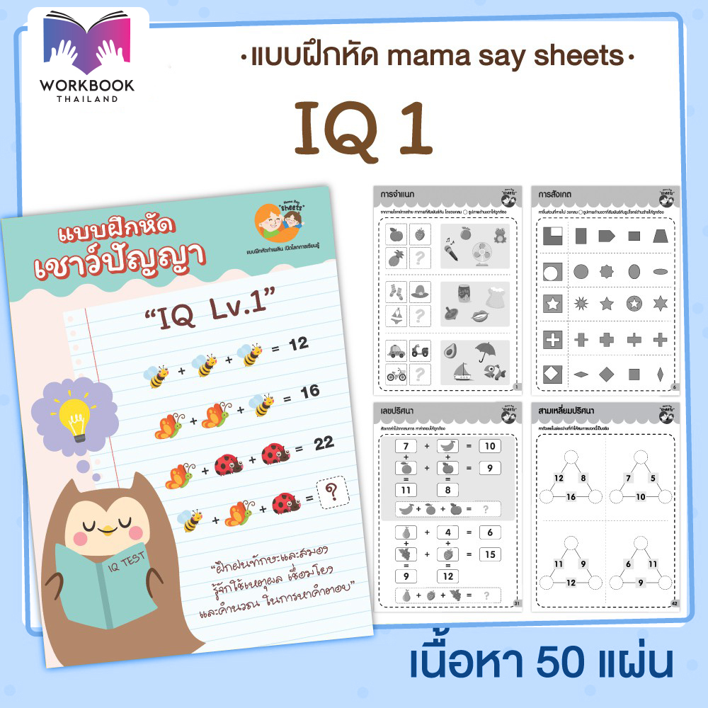 แบบฝึกหัด [[ IQ เชาวน์ปัญญา ]] ชีทเรียน เกม กิจกรรม สำหรับเด็ก (mama ...