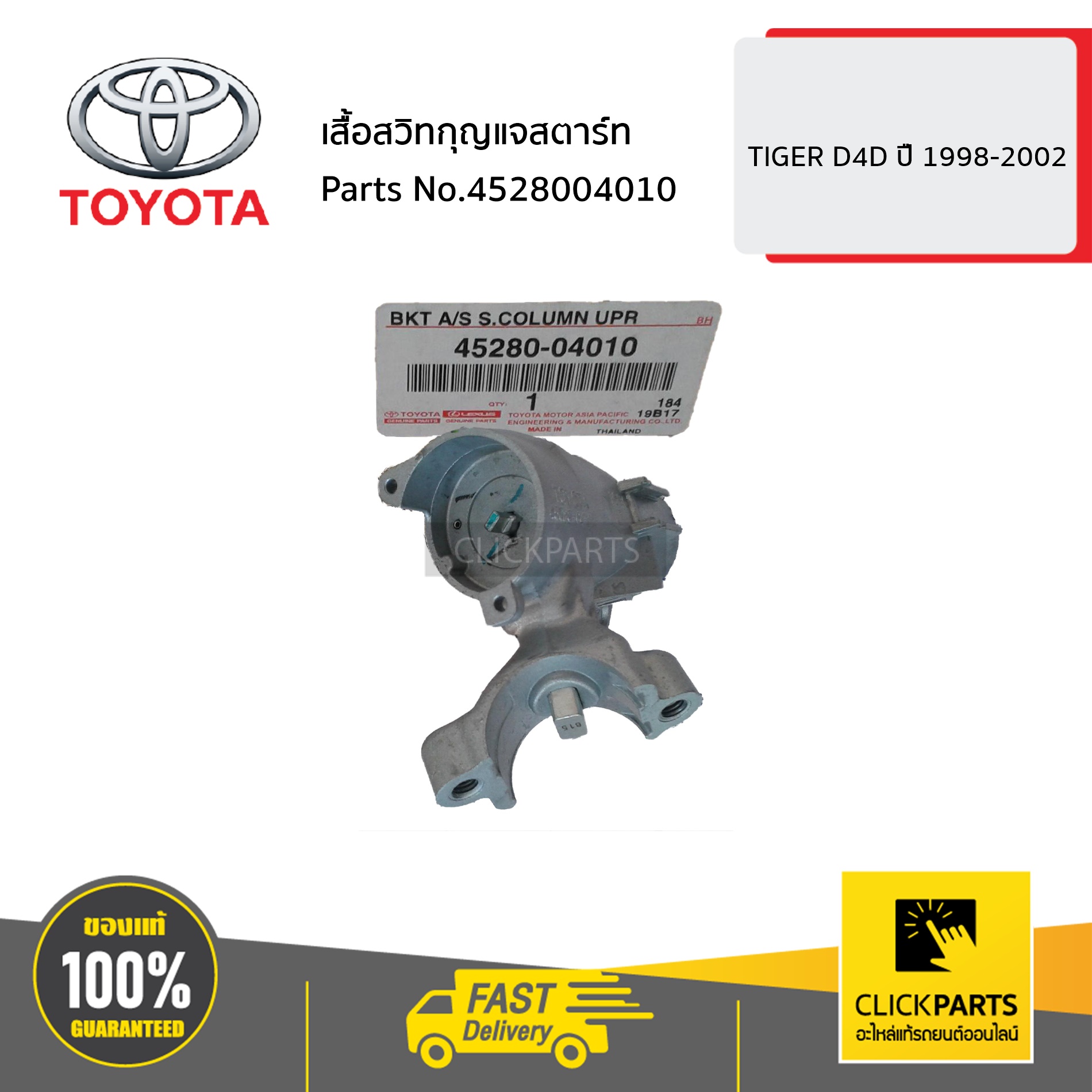 TOYOTA #4528004010 เสื้อสวิทกุญแจสตาร์ท HILUX TIGER D4D ปื 1998-2002 ...