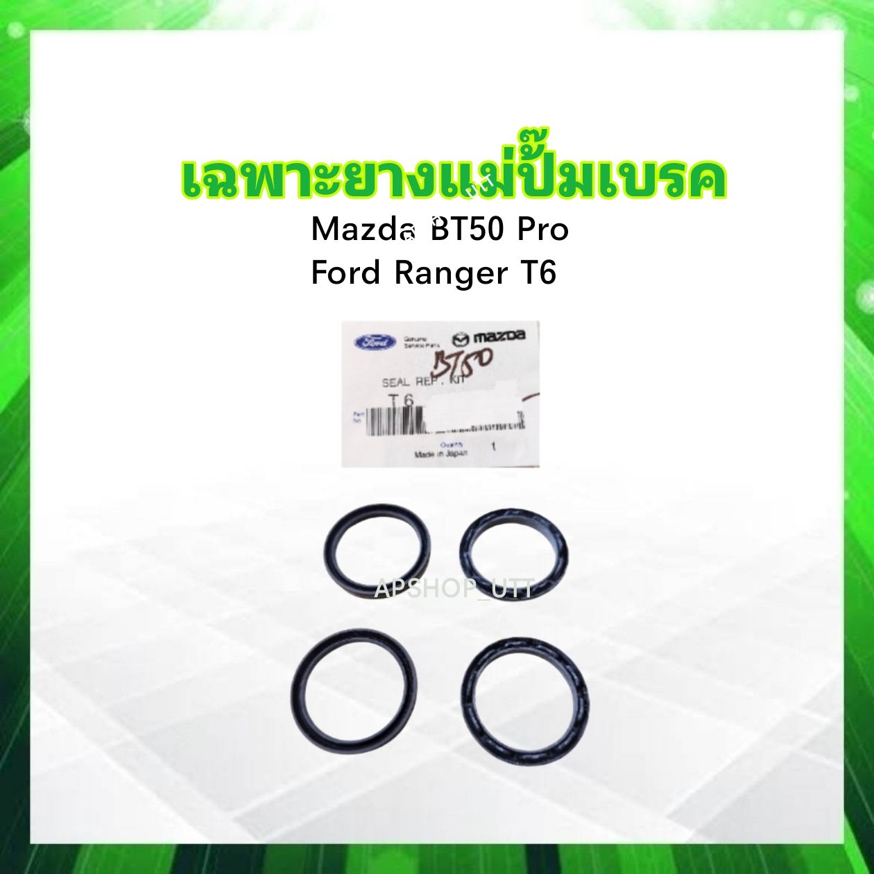 เฉพาะยางแม่ปั๊มเบรค Mazda BT50 Pro ,Ford Ranger T6 ชุดซ่อมยางแม่ปั๊ม ...