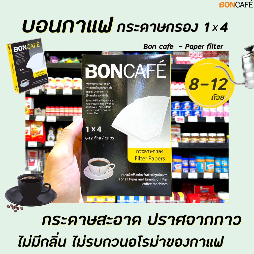 ⚡พร้อมส่งทันที⚡Boncafe กระดาษกรองกาแฟ 1x4 จำนวน 40 ชิ้น (0123) กล่องสี ...