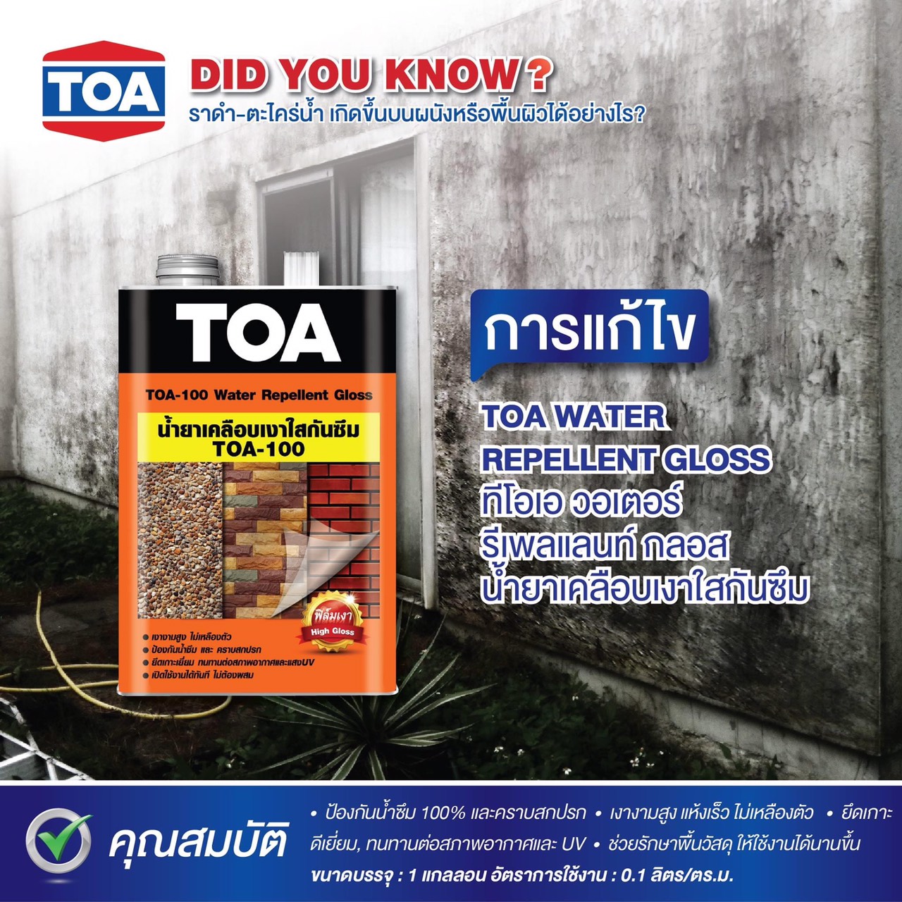 TOA-100 น้ำยาเคลือบเงาใสกันซึม Water Repellent Gloss (3.785 ลิตร ...