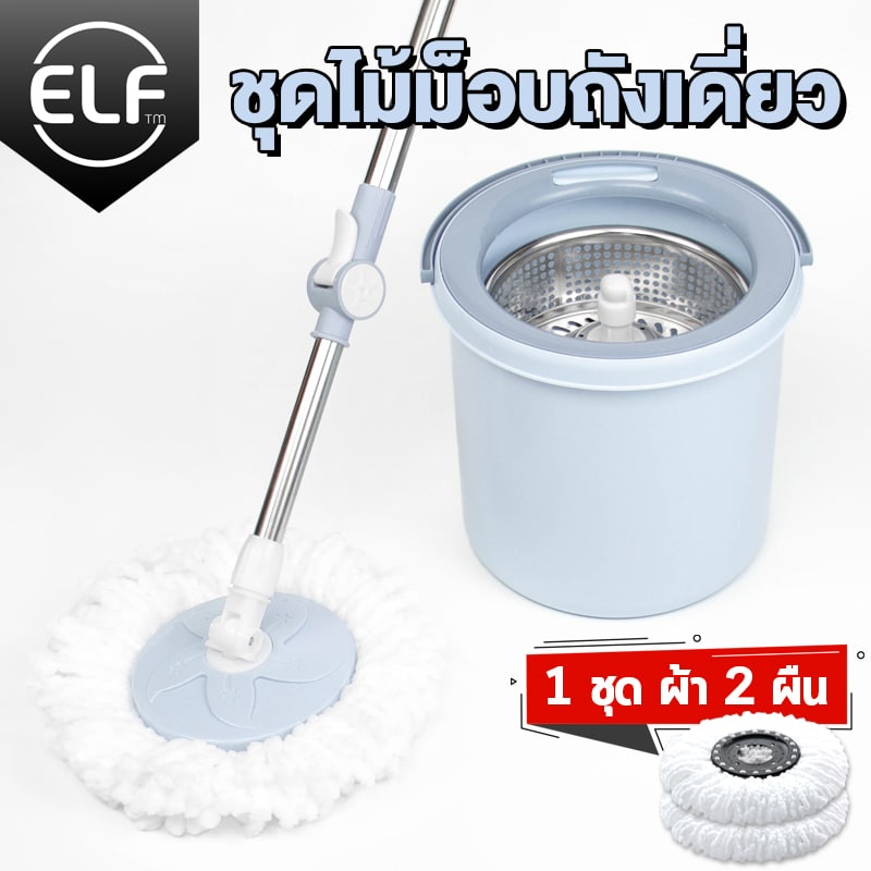 ELF ชุดไม้ม็อบ Spin Mop แบบถังเดี่ยวกลม ไม้ถูพื้นสแตนเลส ปั่นแห้ง-ปั่นเปียกในถังเดียว พร้อมไม้ถู ...