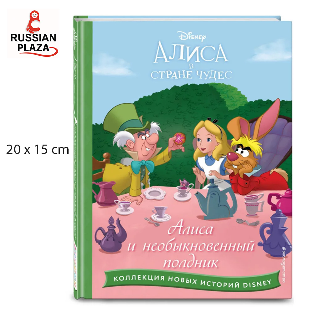 Disney Pixar / Алиса и необыкновенный полдник Disney. Коллекция новых ...