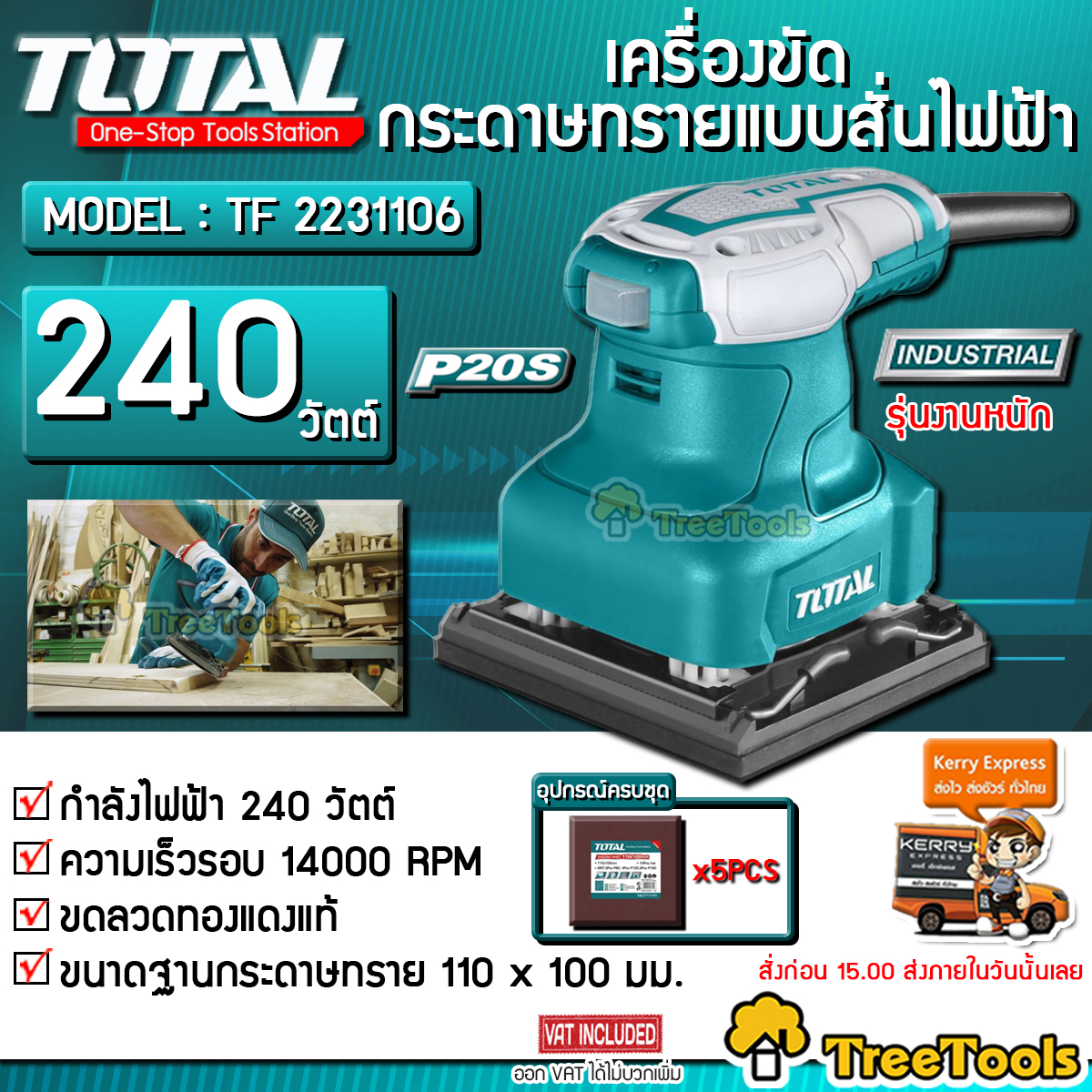 TOTAL เครื่องขัดกระดาษทรายแบบสั่นไฟฟ้า รุ่น TF 2231106 กำลังไฟ 240 ...