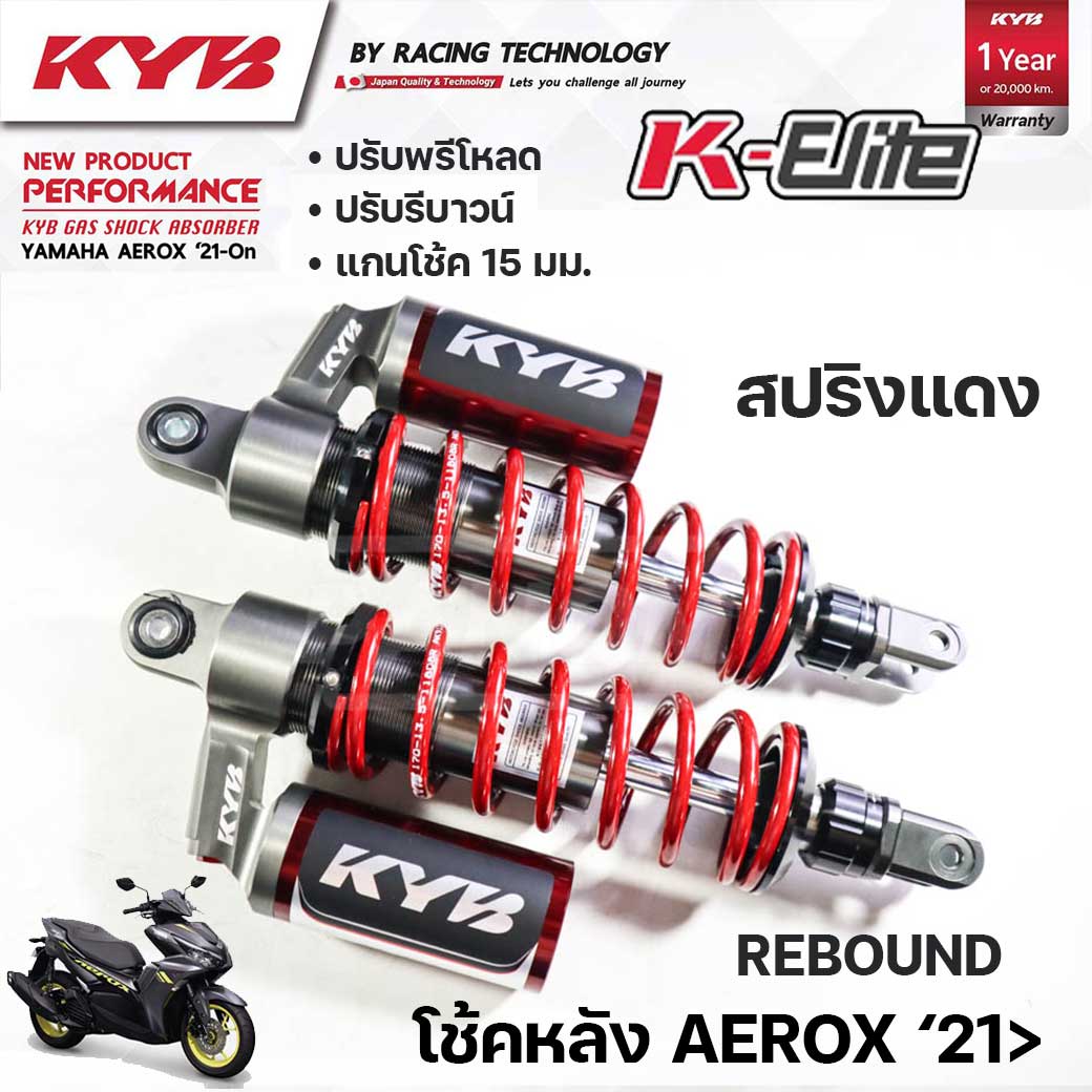 โช้คหลัง KYB รุ่น K-ELITE AEROX 155 ปี 2021 ขึ้นไป ความสูง 305 mm. ปรับ ...