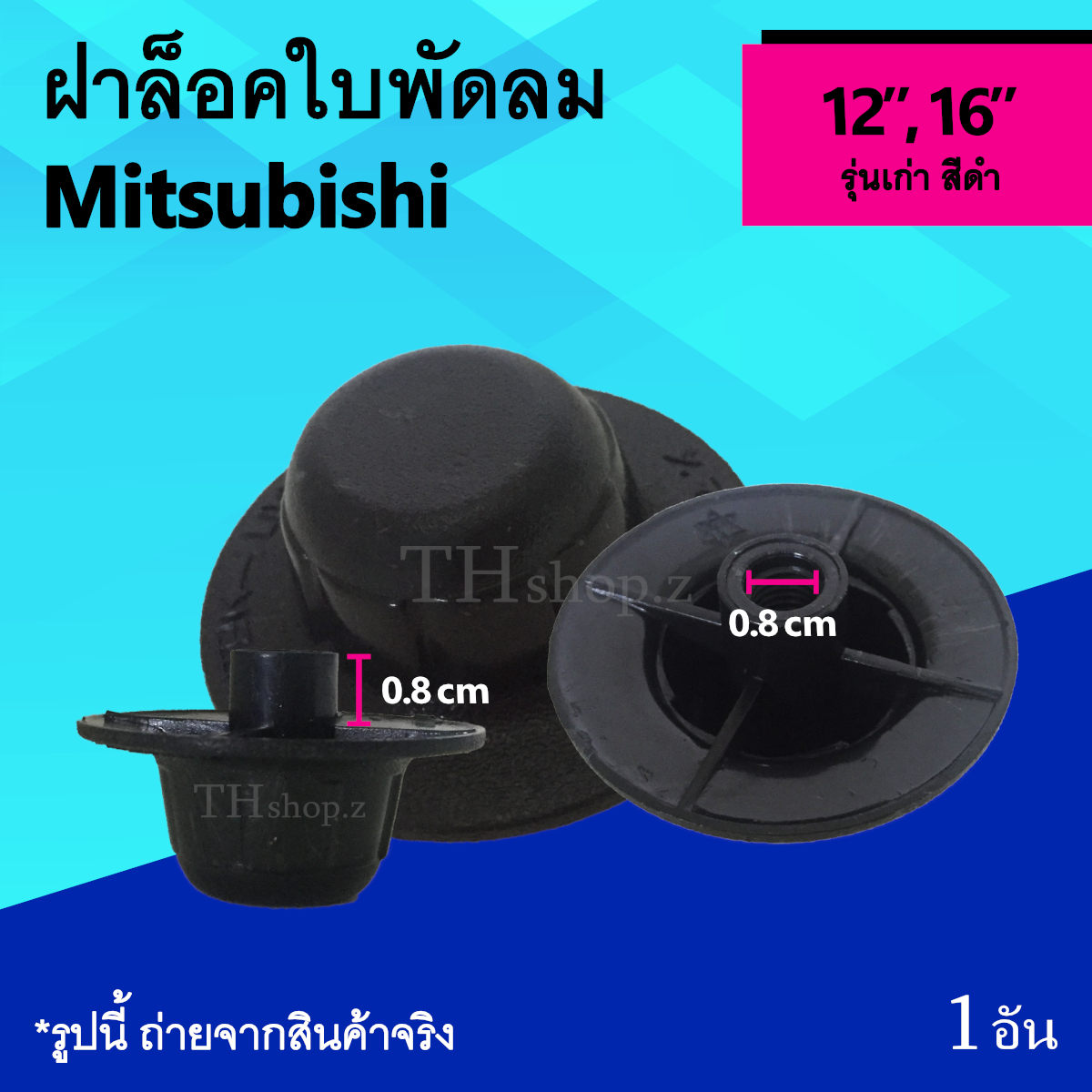 ฝาล็อคใบพัดลม Mitsubishi 12 16 นิ้ว รุ่นเก่า จุกล็อคใบพัด จุกปิด