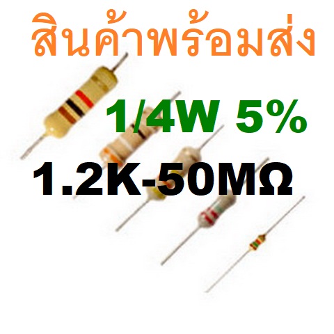 10ชิ้น 1.2K - 50M Ohm โอห์ม 1/4W 5% 0.25WCarbon Resistor ตัวต้านทาน ...
