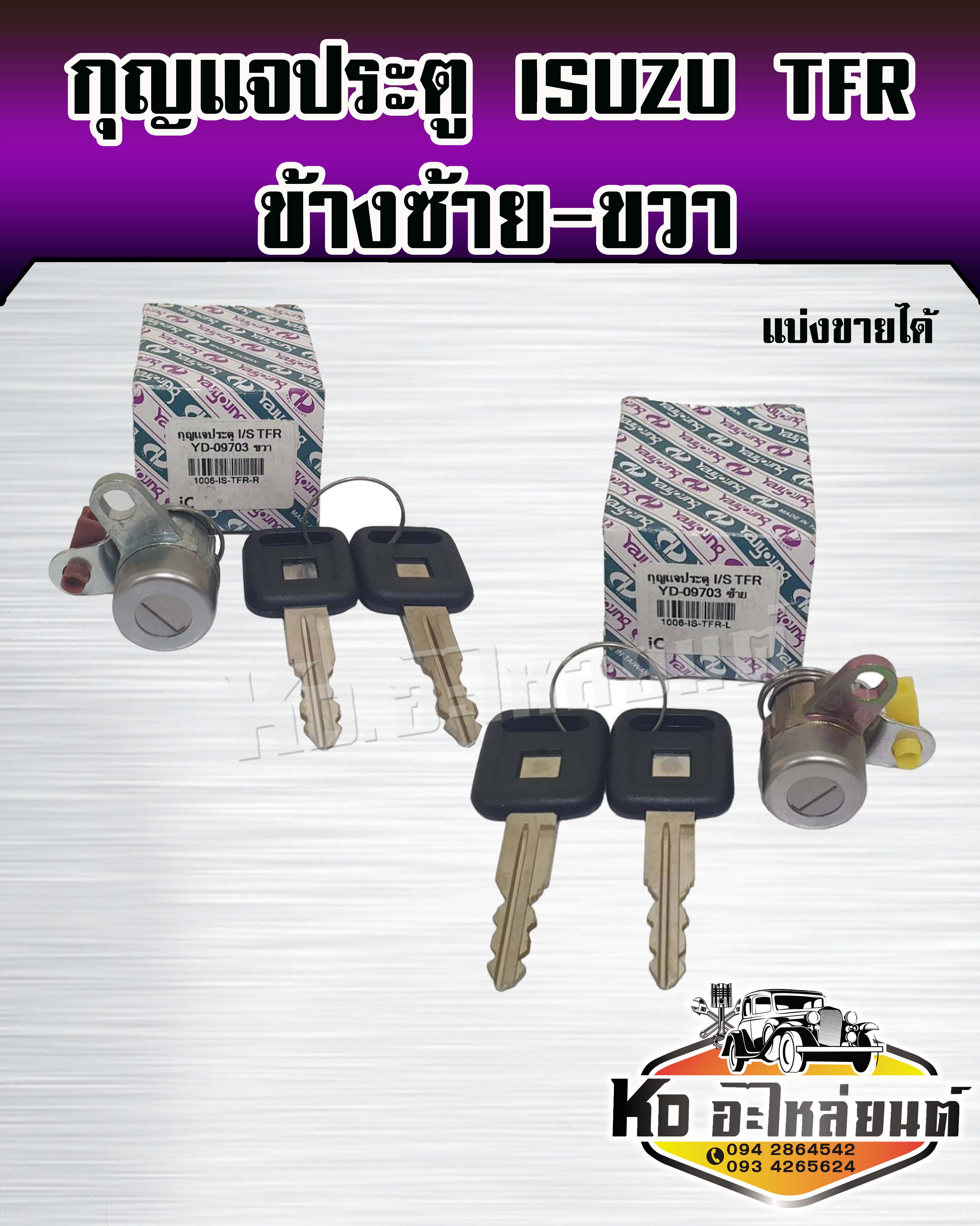กุญแจประตู รถยนต์ ISUZU TFR ชุดกุญแจประตู TFR ข้างซ้ายและข้างขวา | Lazada.co.th