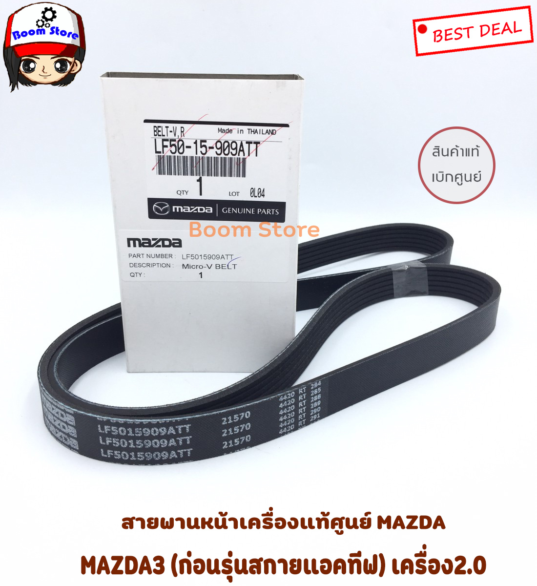 MAZDA แท้ศูนย์ ชุดสายพานหน้าเครื่อง+สายพานแอร์ MAZDA3 ปี 04-11 เครื่อง2 ...