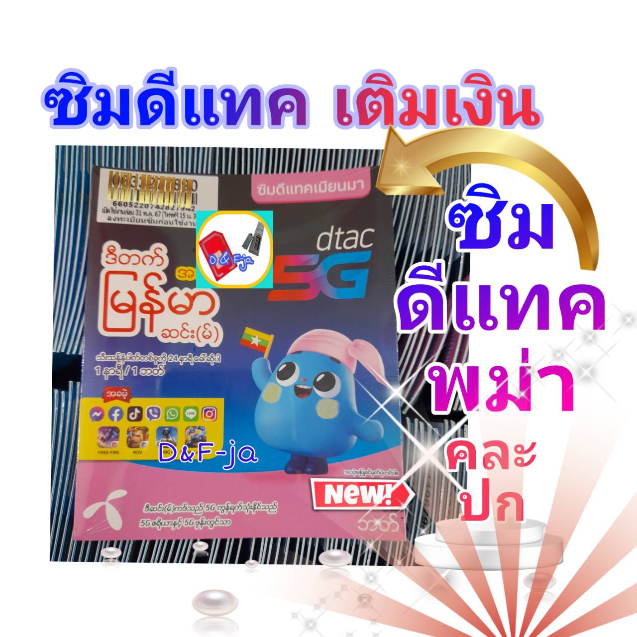 ซิมพม่าดีแทค ซิมAEC dtac ซิมดีแทคคละโปร คละปก ซิมดีแทคเติมเงิน เติมโปรเอง ซิมคนไทยใช้ได้ ...