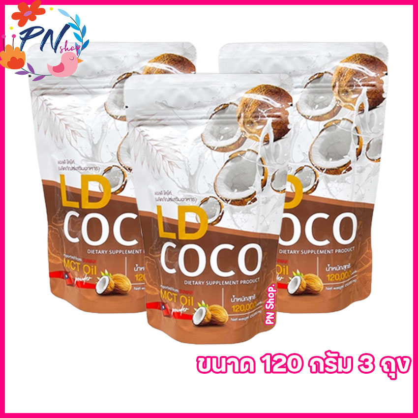 แอลดีโคโค่ LD COCO MCT OIL น้ำมันมะพร้าวสกัดเย็นแบบผง [ขนาด 120 กรัม] [3 ถุง] | Lazada.co.th