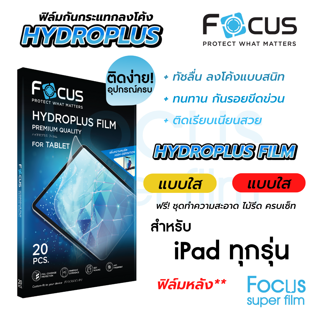 Focus Hydroplus ฟิล์มไฮโดรเจล โฟกัส ฟิล์มหลัง สำหรับ iPad ทุกรุ่น ...