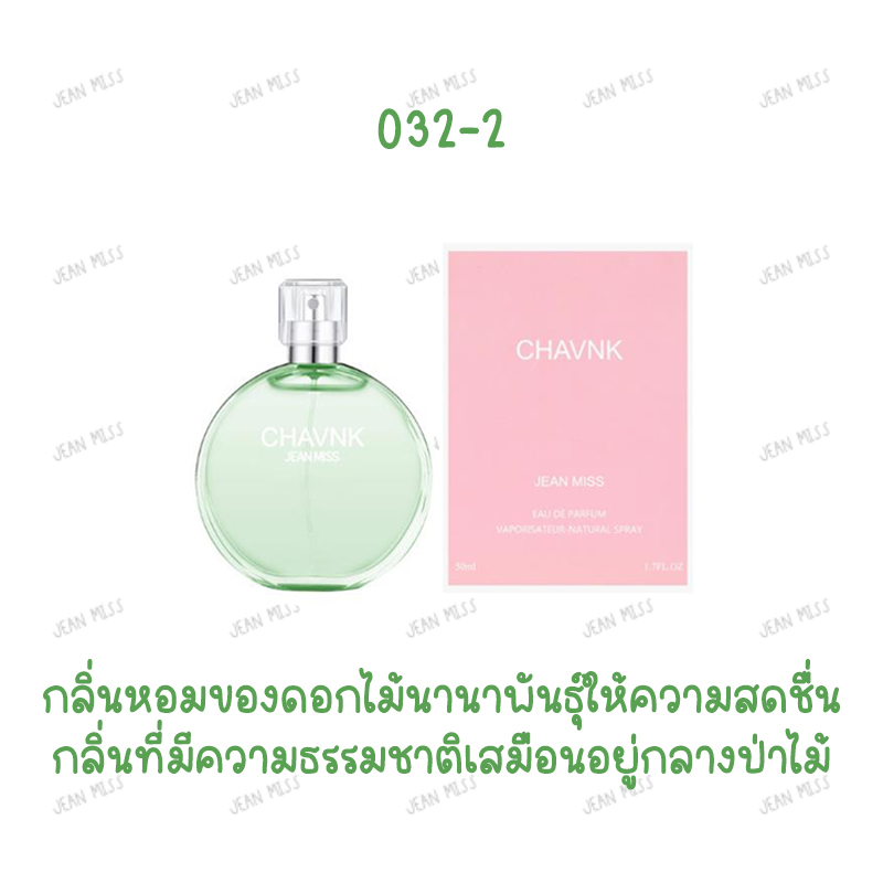 (50ml) น้ำหอมผู้หญิง coco chavnk กลิ่นหอมหวาน - JEAN MISS - ThaiPick