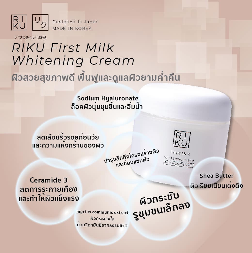 พร้อมส่ง RIKU ไนท์ครีม RIKU First Milk Whitening Cream ฉ่ำยาวนานถึง 72 ...