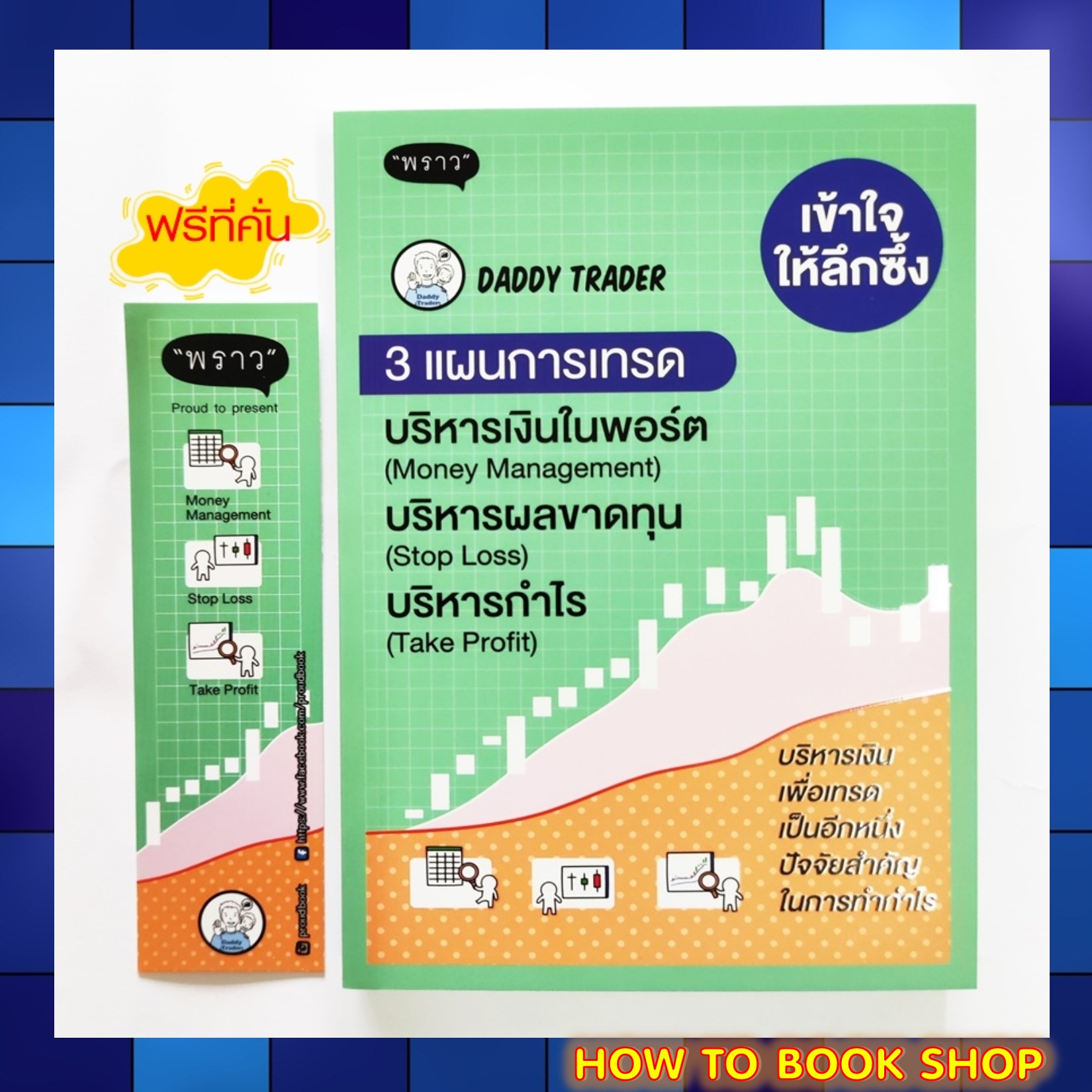 (พร้อมส่ง+แถม**) เล่ม3 หนังสือใหม่ เข้าใจให้ลึกซึ้ง 3 แผนการเทรด โดย DADDY TRADER สำนักพิมพ์ ...
