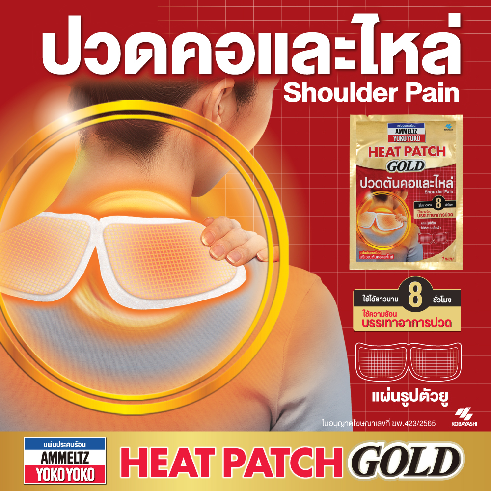 Ammeltz Yoko Yoko Heat Patch GOLD - Shoulder Pain แผ่นประคบร้อน แอมเม ...