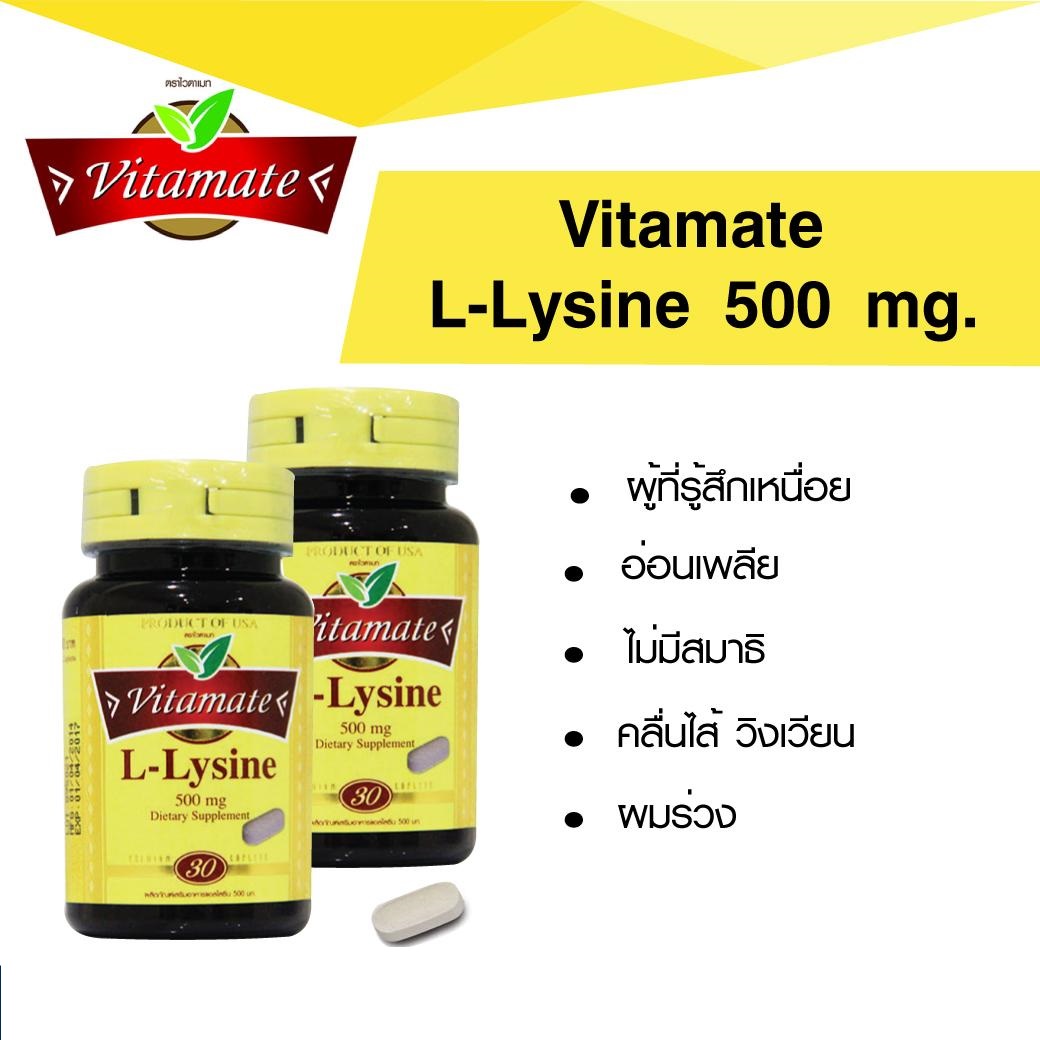 Vitamate L-Lysine ไวตาเมท แอล ไลซีน 30 เม็ด X 1 ขวด - vitamintookD ...