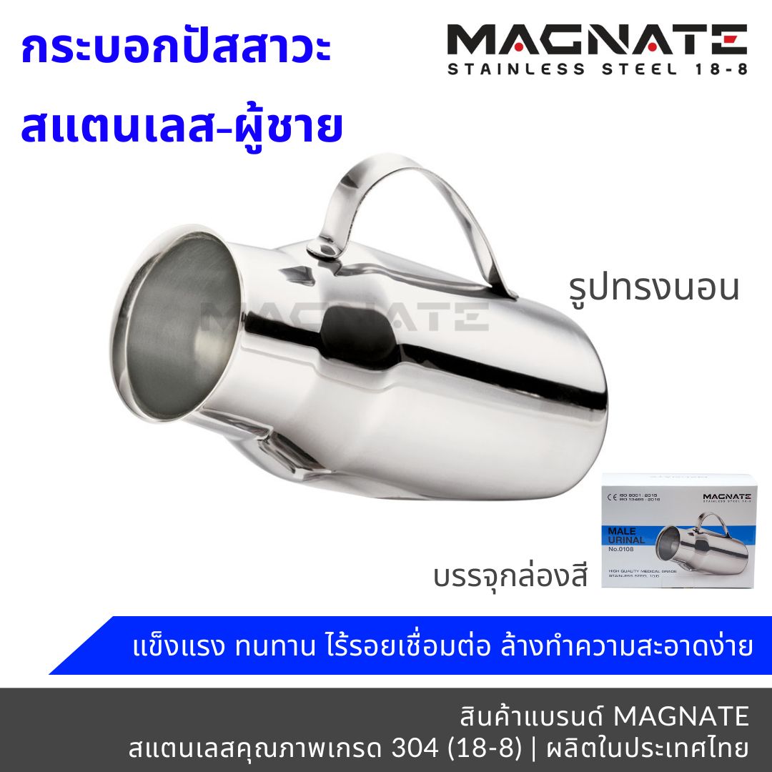 MAGNATE กระบอกปัสสาวะชาย กระบอกปัสสาวะสแตนเลส สำหรับผู้ชาย ทรงนอน (Male ...