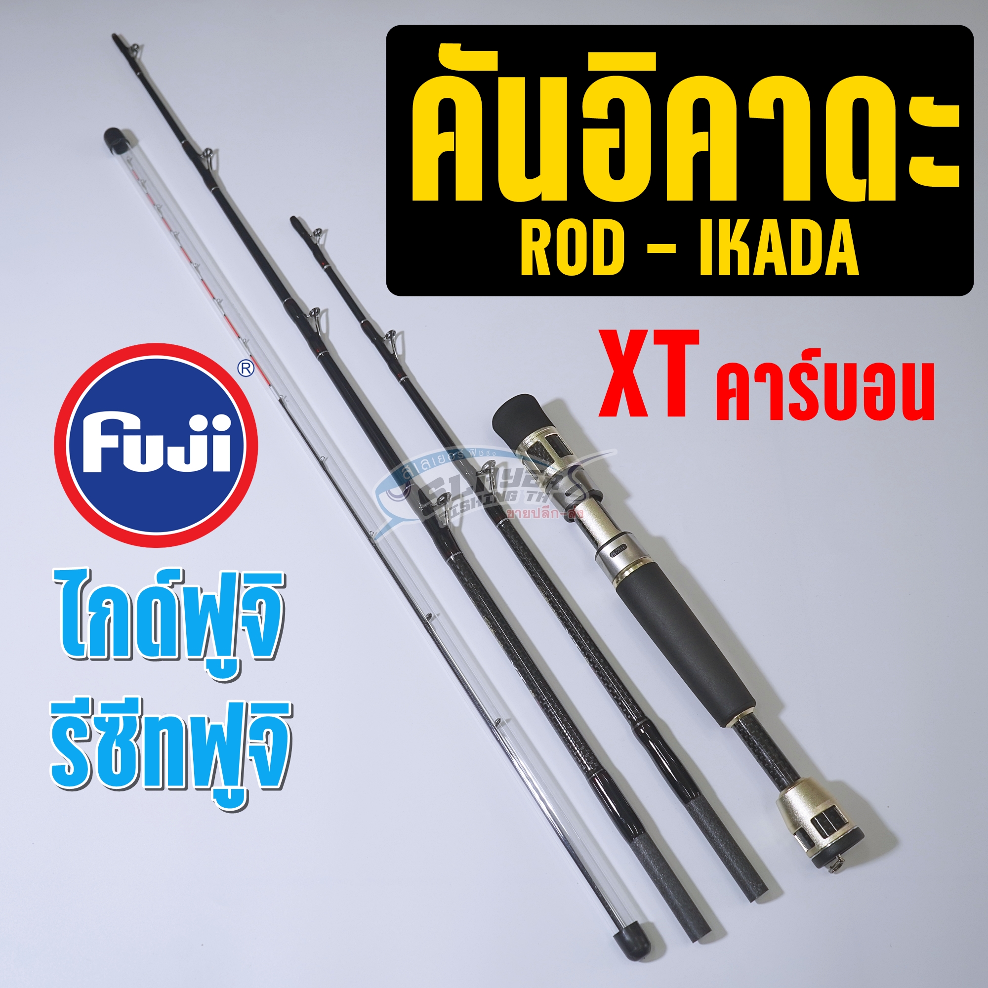 คันอิคาดะ รุ่น XT คาร์บอน ต่อโคน แข็งแรง / ROD IKADA /สเลเยอร์ฟิชชิ่ง ...