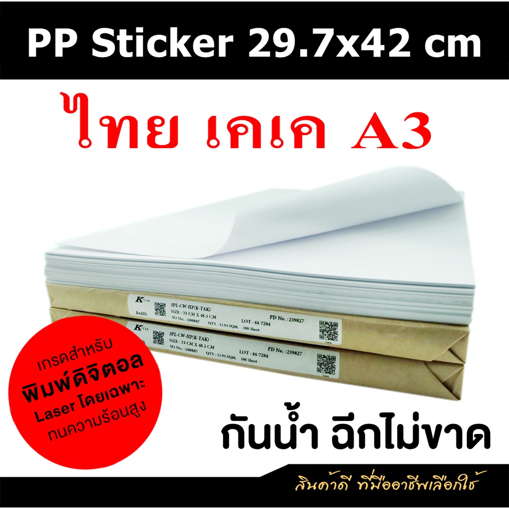 ☟PP Sticker 29.7x42 cm Thai KK พีพีสติกเกอร์ ไทยเคเค A3⚘ - ของแต่งห้องน้ำ - ThaiPick