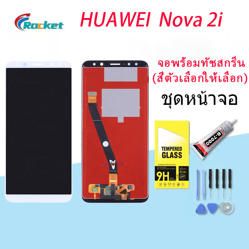 จอใช้ร่วมกับ หัวเว่ย Nova 2i หน้าจอ LCD พร้อมทัชสกรีน -หัวเว่ย Nova 2i - Rocket Phone - ThaiPick