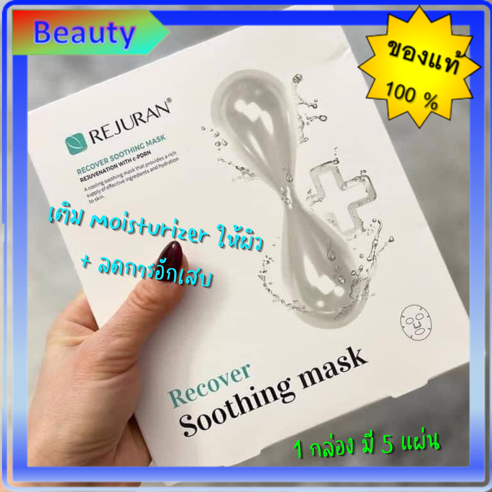 แท้ 💯% ตัวหายาก💥มาร์คหน้ารีจูรัน ลดรูขุมขนอย่างปัง😱 Rejuran Recover ...