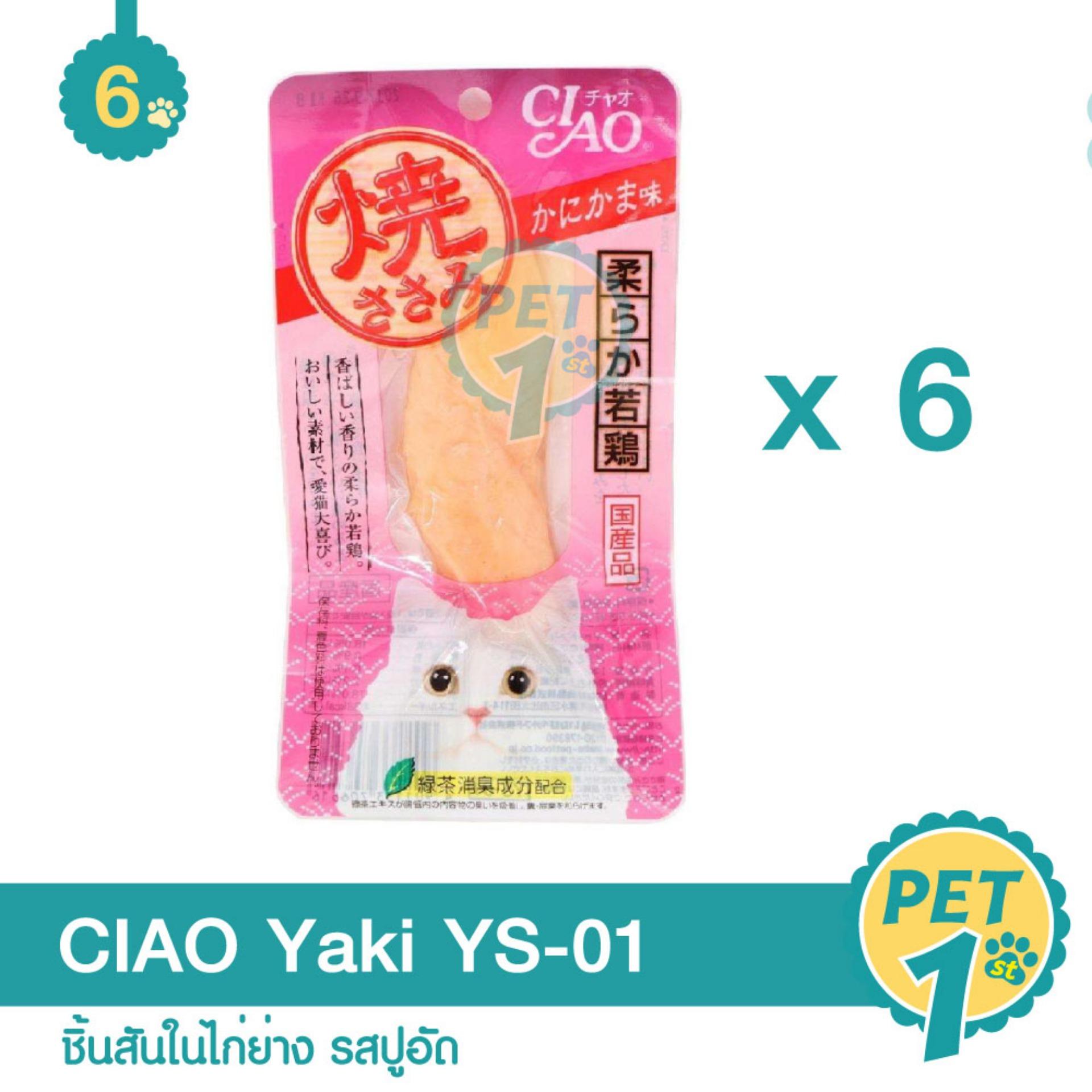 CIAO Yaki ขนมแมว ชิ้นสันในไก่ย่าง รสปูอัด (YS-01) - 6 ชิ้น - Pet First - ThaiPick