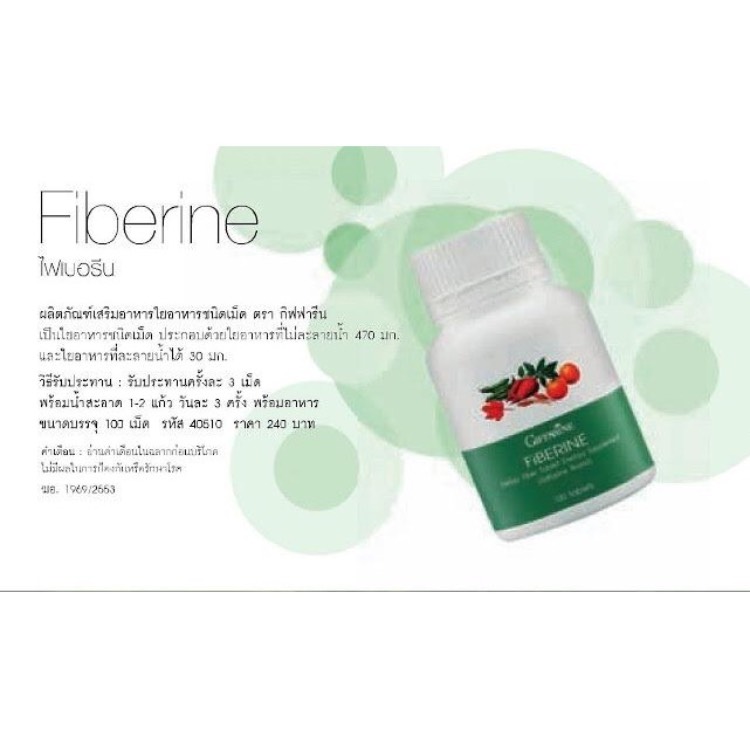 ไฟเบอรีน กิฟฟารีน ไฟเบอร์ Giffarine Fiberine ผลิตภัณฑ์เสริมอาหารใยอาหาร ...
