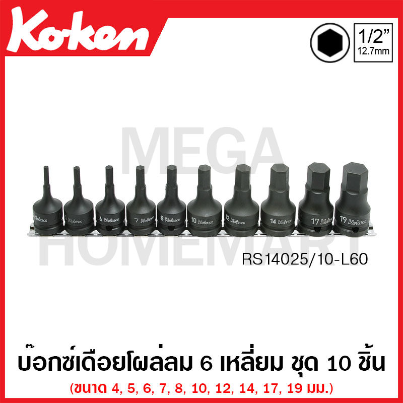 Koken # RS14012M/10-L60 บ๊อกซ์เดือยโผล่ลม 6 เหลี่ยม ชุด 10 ชิ้น SQ. 1/2 นิ้ว (4หุน) (Impact Bit ...